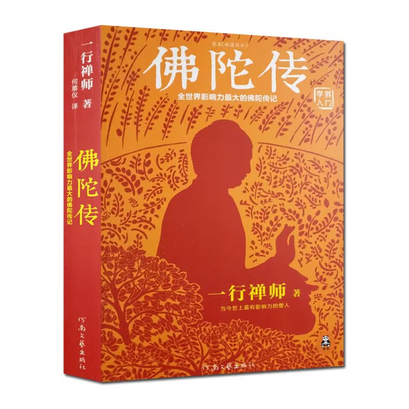 包邮 佛陀传/原书名故道白云 释迦牟尼佛传 释迦牟尼传 一行禅师的书 一行禅师选集一行禅师著作