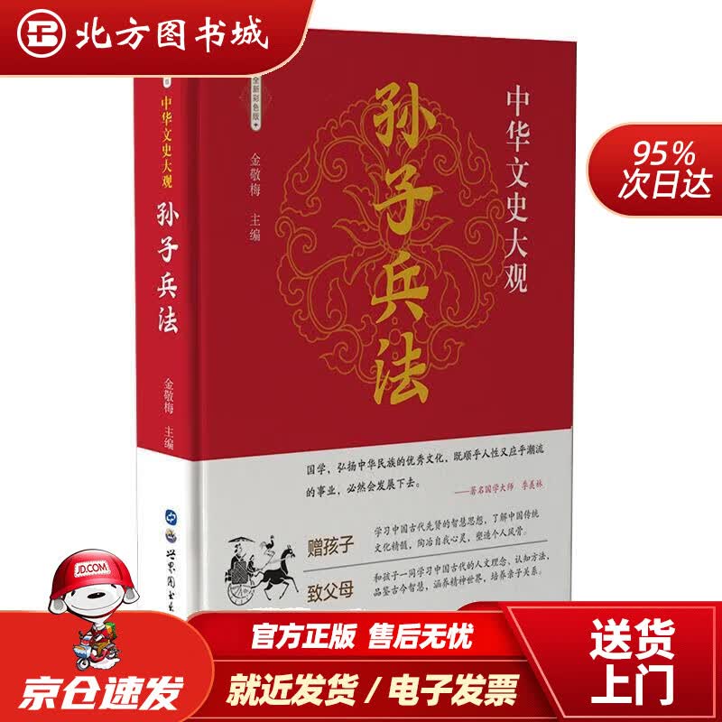 【现货】孙子兵法（全新彩图版 世图版） 金敬梅 编 9787519208936 世界图书出版公司