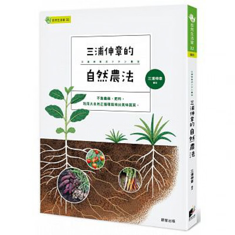 现货  原版进口图书 三浦伸章的自然农法 晨星