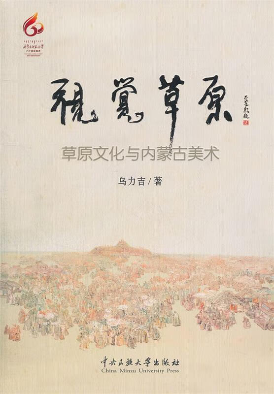 视觉草原--草原文化与内蒙古美术