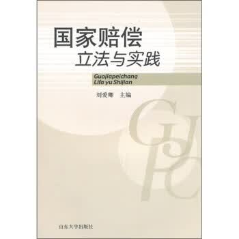 国家赔偿立法与实践 刘爱卿 编
