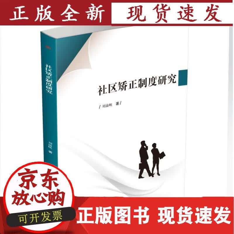 社区矫正制度研究 刘渝峡 著 9787564350000