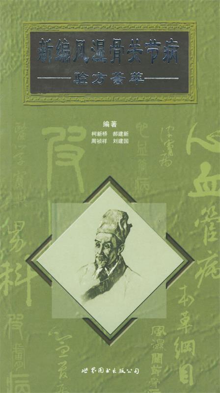 新编风湿骨关节病验方荟萃
