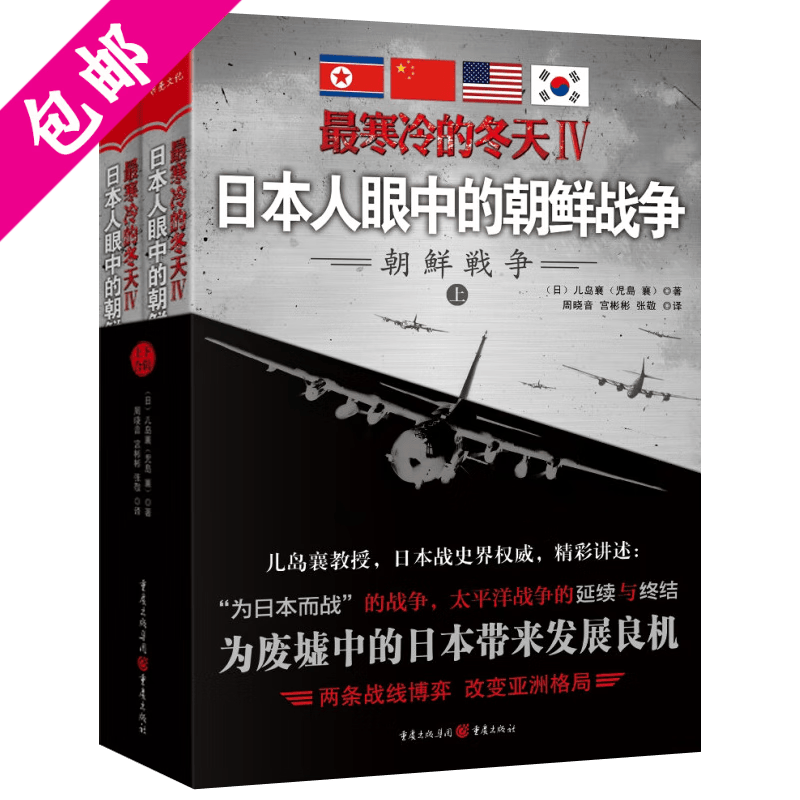 【包邮】朝鲜战争史纪实志愿军援朝纪实最寒冷的冬天美国人眼中的朝鲜战争含长津湖之战抗美援朝战争纪实书籍 最寒冷的冬天Ⅳ：日本人眼中的朝鲜战争(上下册)