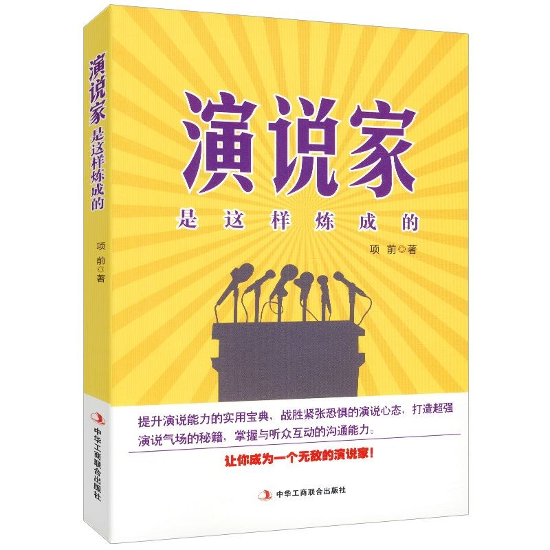 演讲口才 演说家是这样炼成的 定价39.9