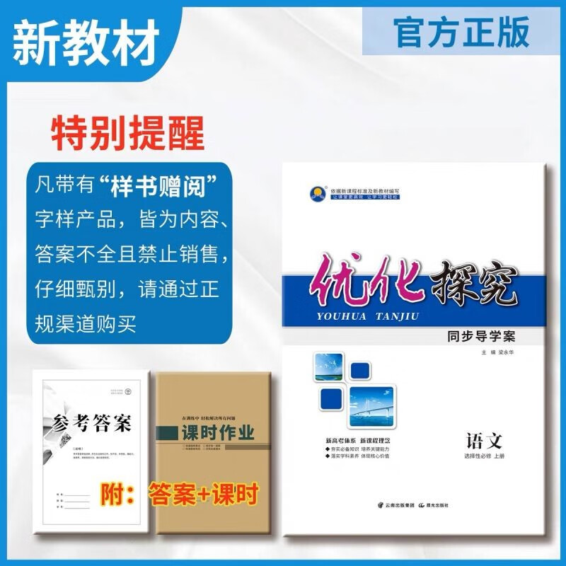2023-2024新版高二优化探究同步导学案选择性必修上册语文数学英语物理化学生物思想政治历史地理全科新教材配套人教版部编版 语文选择性必修上册【人教部编版】