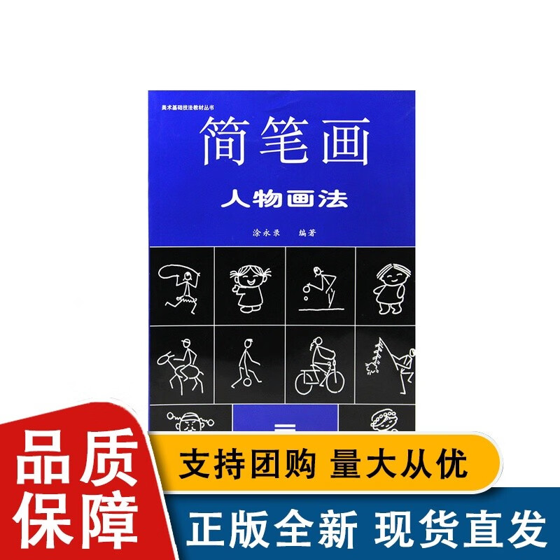 《简笔画人物画法》经典简笔画人物画法