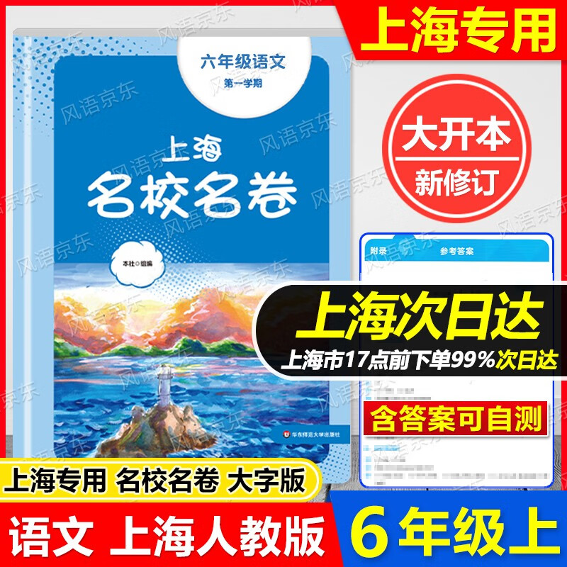 2023新版上海名校名卷 六年级第一学期 语文+数学+英语 6年级上 大开本 大字版 与上海新教材同步练习 名校精编 含参考答案 6年级上 语文【上海名校名卷】