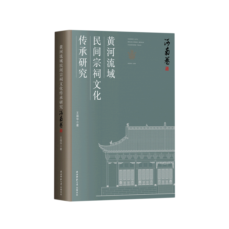 黄河流域民间宗祠文化传承研究(河南卷)