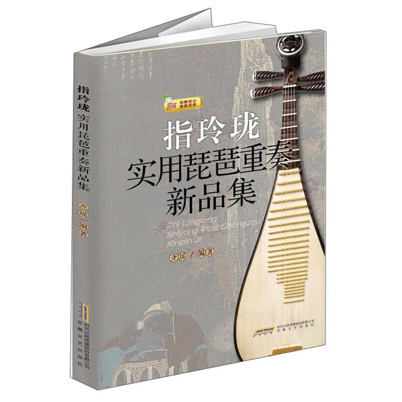 指玲珑:实用琵琶重奏新品集 齐瑶 音乐/提琴