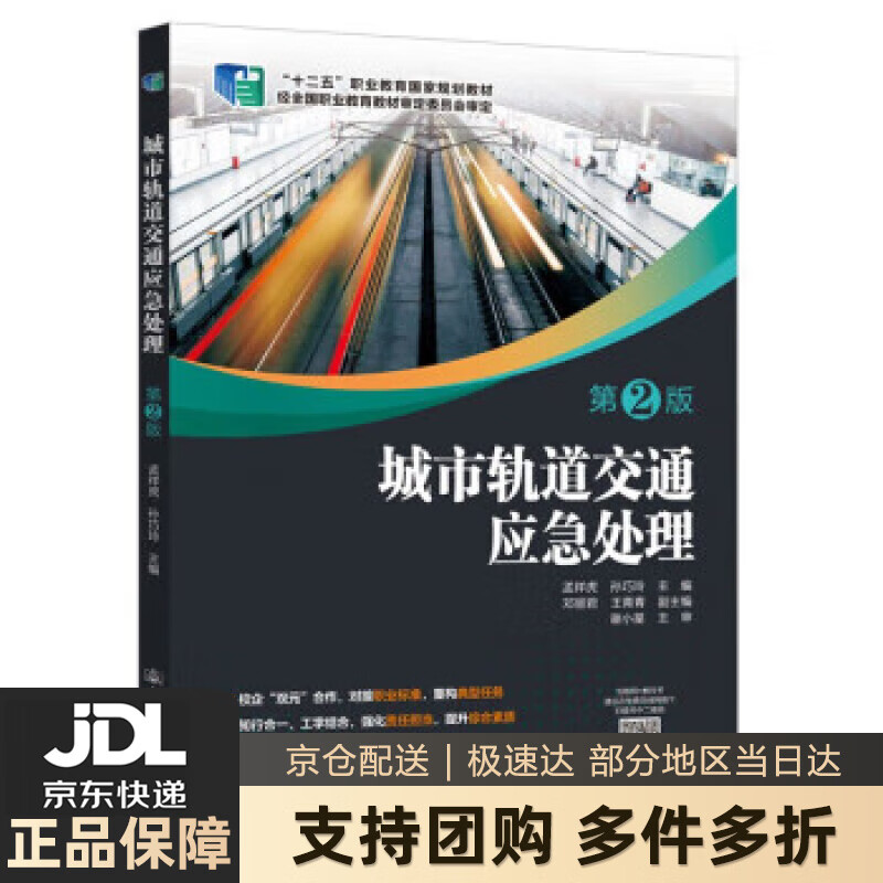 【 送货上门】城市轨道交通应急处理（第2版） 孟祥虎,孙巧玲 著 人民交通出版社