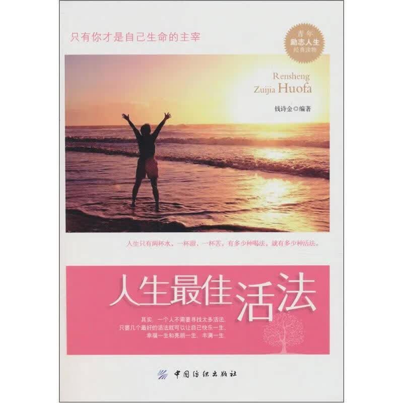 人生 佳活法【好书】