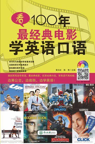 看100年影学英语口语 黄玉虹 外语学习 9787306052438