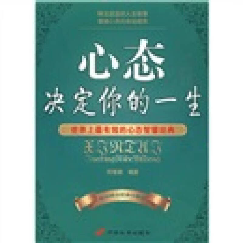 心态决定你的一生【好书】