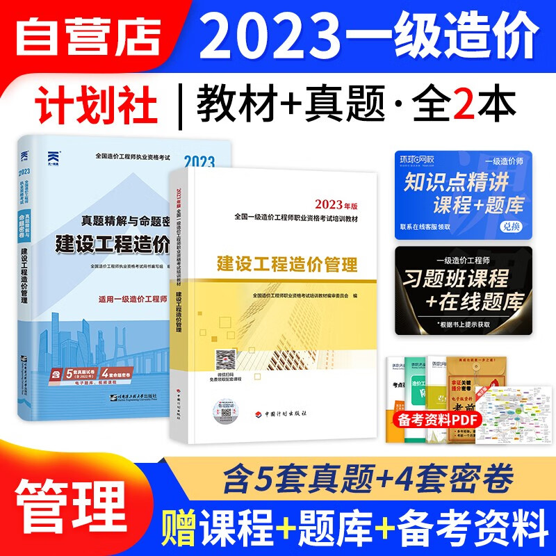 【单本包邮】一级造价师工程师2023教材计划出版社(官方)建设工程造价管理2本套 一造2023年教材+天一真题精解密卷 可搭网课视频课件红宝书名师讲义题库练习册环球网校