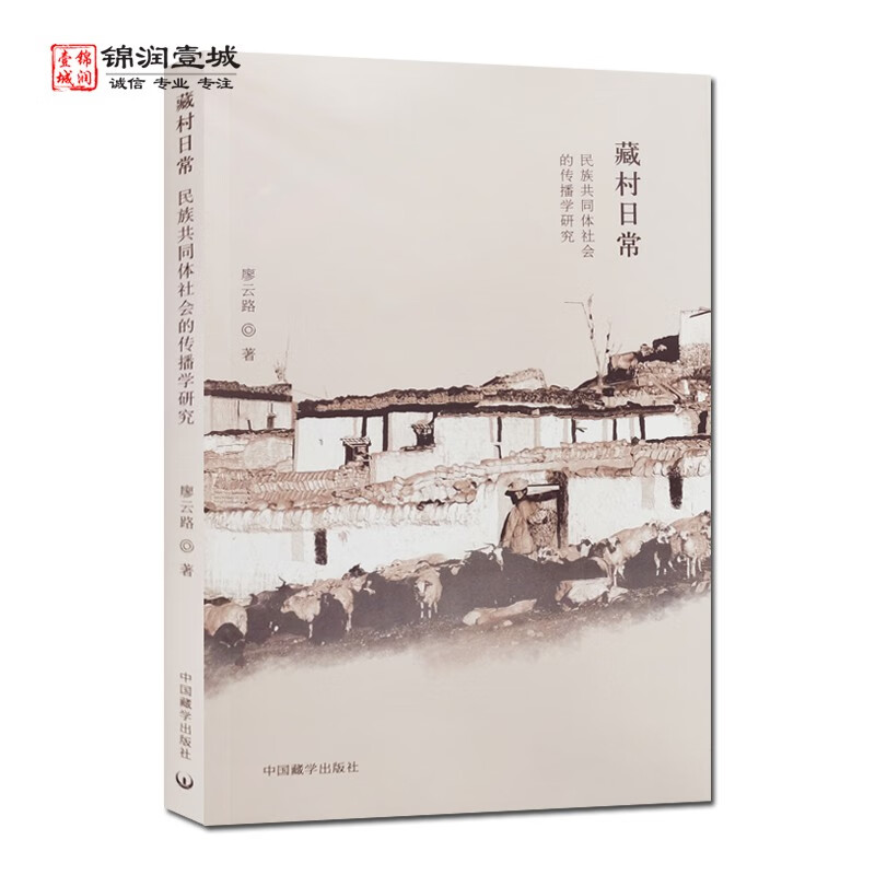 包邮 藏村日常民族共同体社会的传播学研究 廖云路著 中国藏学出版社