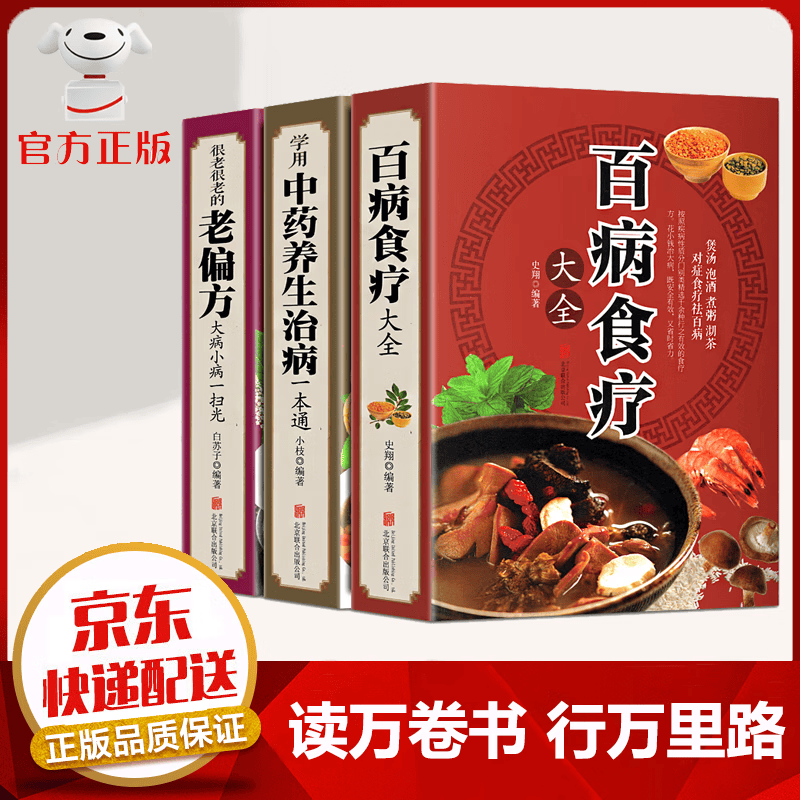 【京东配送 官方自营】百病食疗大全 食谱调理 膳食营养健康 中医养生书籍 百病食疗+中药养生+老偏方【3册】