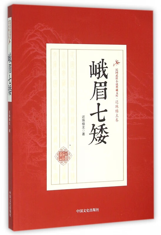 峨眉七矮/民国武侠小说典藏文库