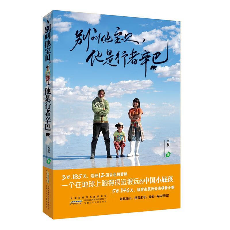 别叫他宝贝，他是行者辛巴 老极 著 安徽少年儿童出版社