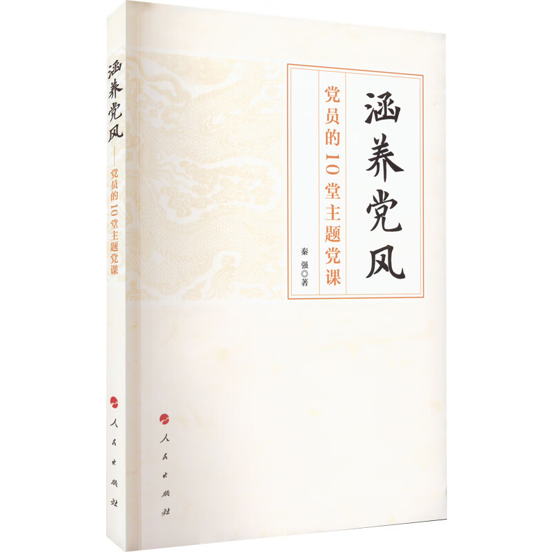 书籍 涵养风 秦强著 人民出版社