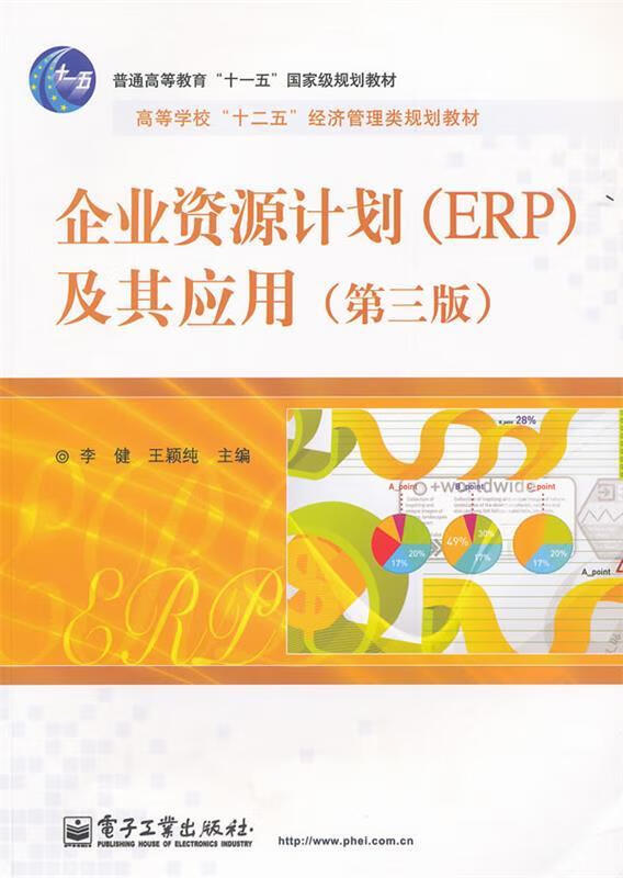 企业资源计划及其应用 李健,王颖纯主编