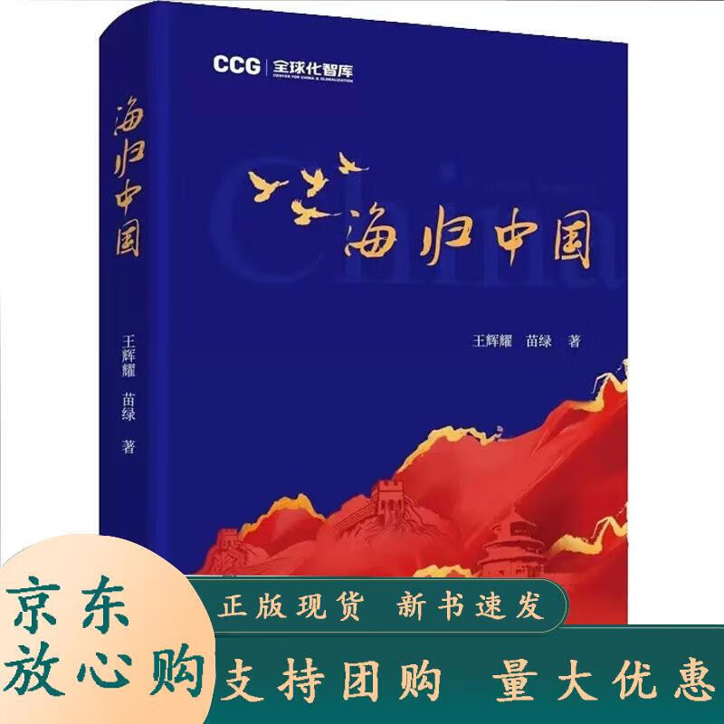 海归中国 王辉耀,苗绿 著 政治理论经管、励志图 中国社会科学出版社 王辉耀,苗绿