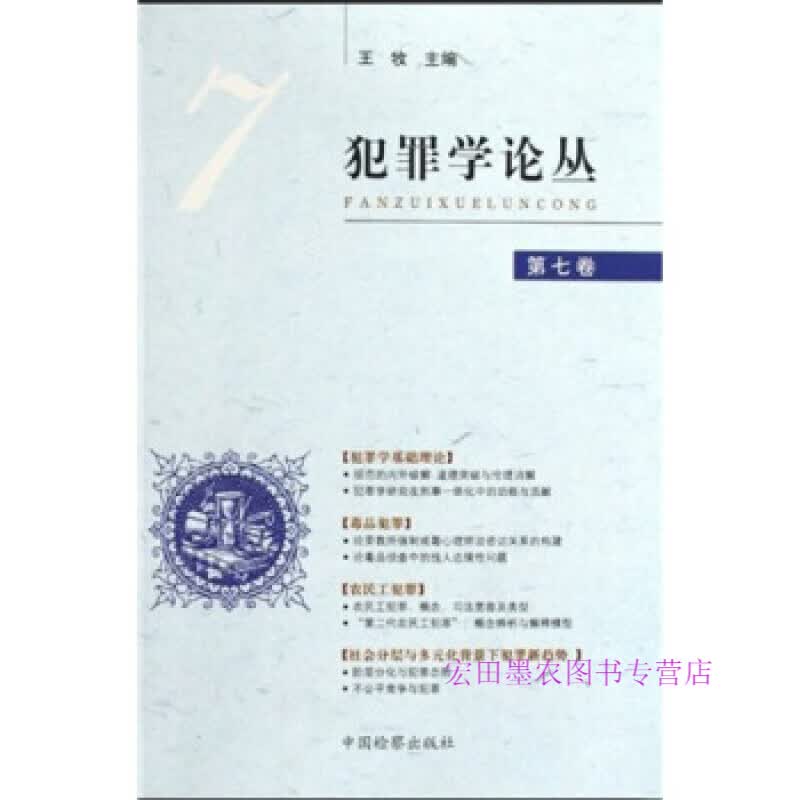 犯罪学论丛7 王牧