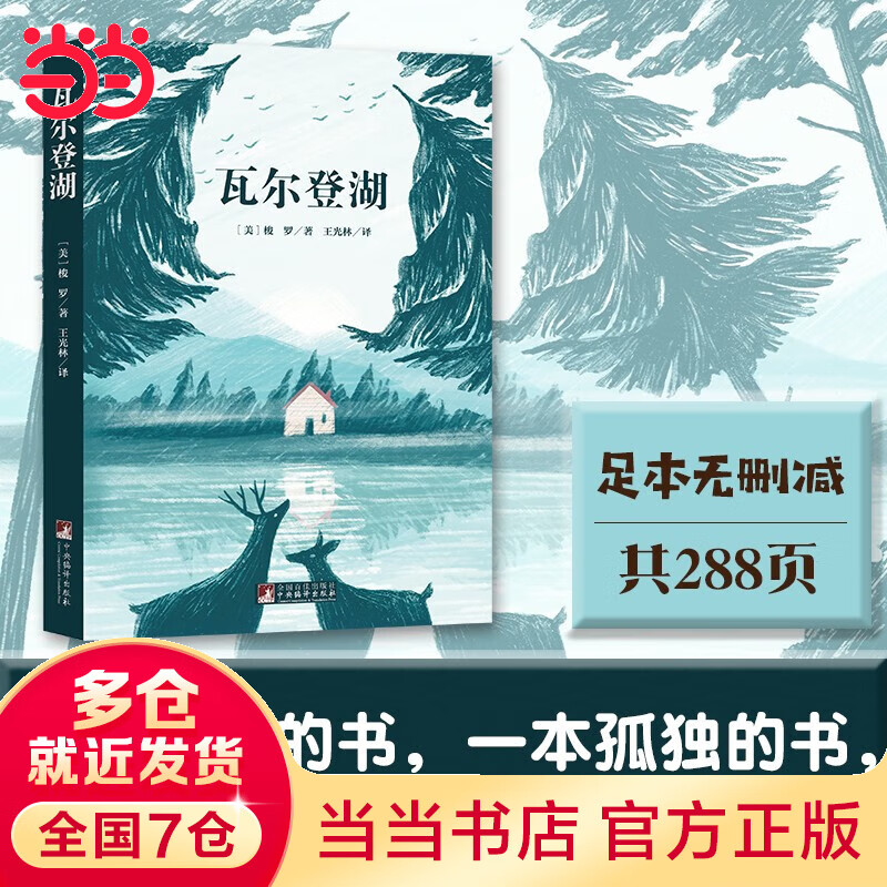 瓦尔登湖（经典新读 中央编译出版社）