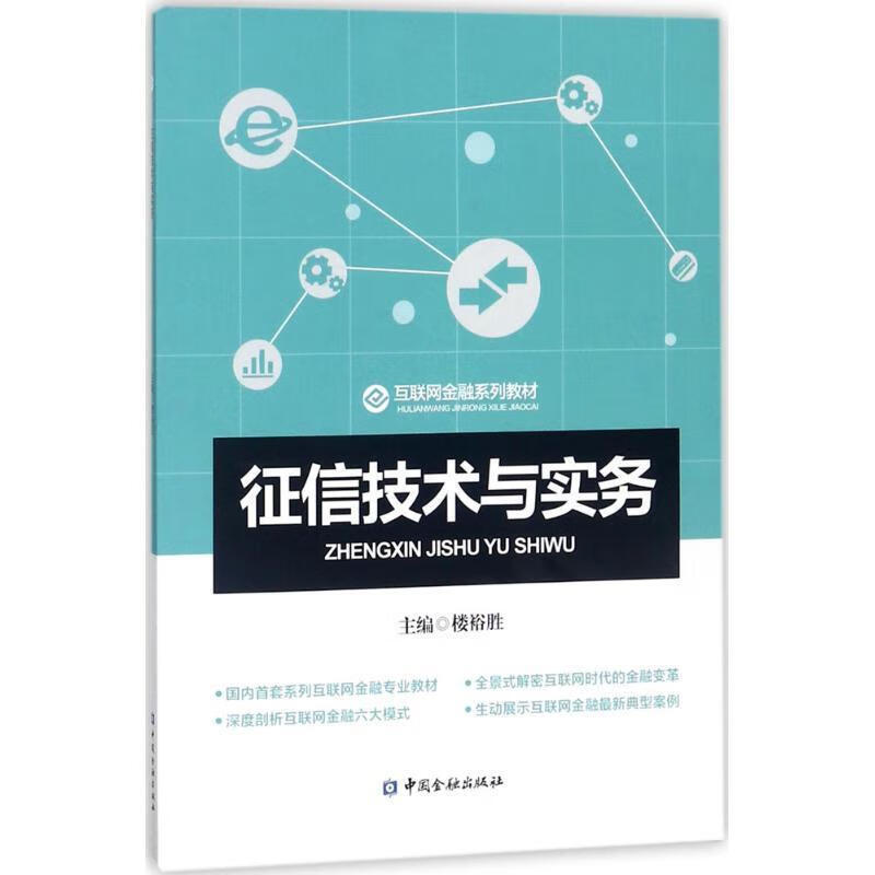 征信技术与实务