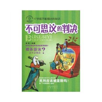酷科学丛书 不可思议的判决