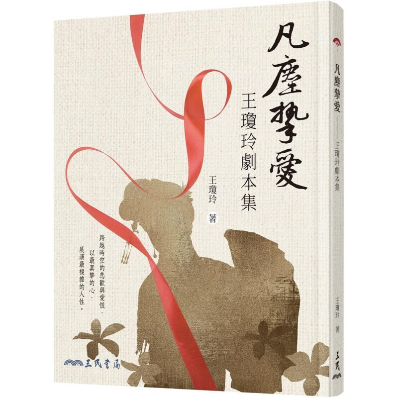 台版 凡尘挚爱 王琼玲剧本集 三民 王琼玲著 个人剧本集精彩演出剧照艺术类书籍