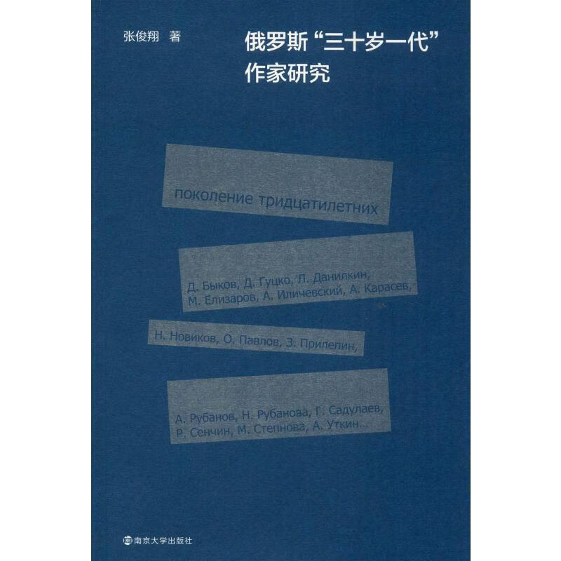 俄罗斯“三十岁一代”作家研究【精选】