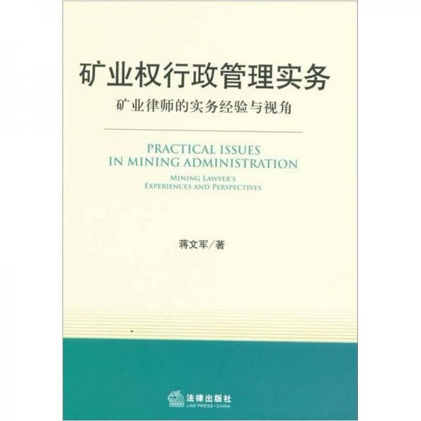 矿业权行政管理实务：矿业律师的实务经验与视角