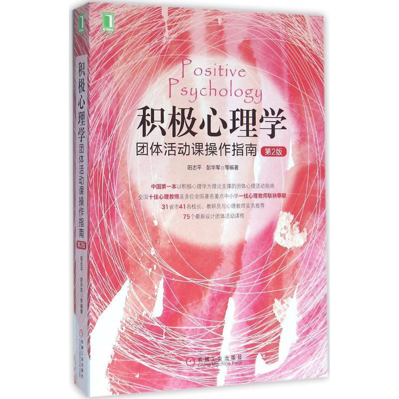 积极心理学团体活动课操作指南 阳志平 彭华军等 机械工业出版社
