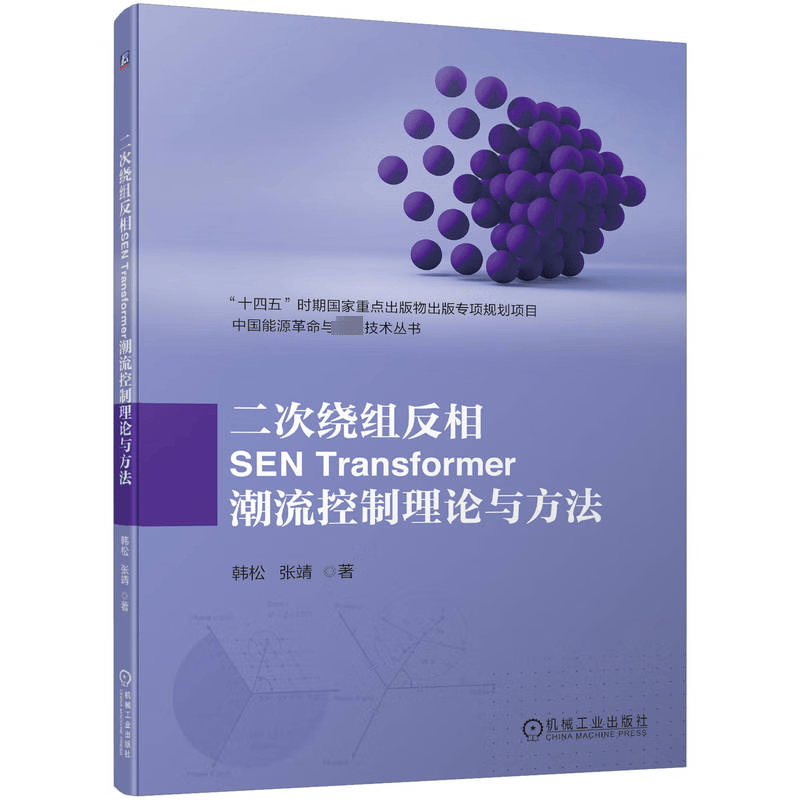 现货 二次绕组反相SEN Transformer潮流控制理论与方法9787111713524 韩