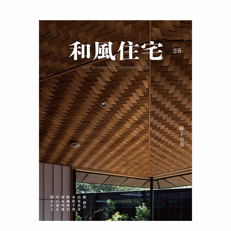 和风住宅 25 和風住宅25 日本传统建筑设计 隈研吾 山本良介 降幡广信 关谷昌人 吉田五十八善本图书