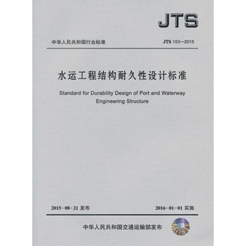 JTS 153-2015 水运工程结构耐久性设计标准