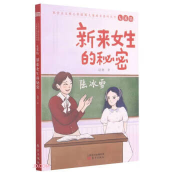 新来女生的秘密 赵静 著【书】