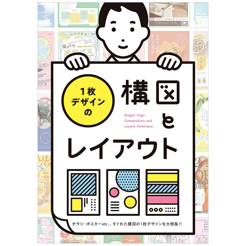 一张设计的构图与排版 1枚デザインの構図とレイアウト 日语平面海报传单设计 日文原版 日版日本 图书籍
