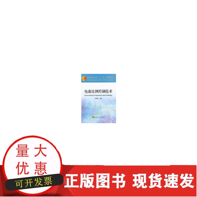 电液比例控制技术/宋锦春