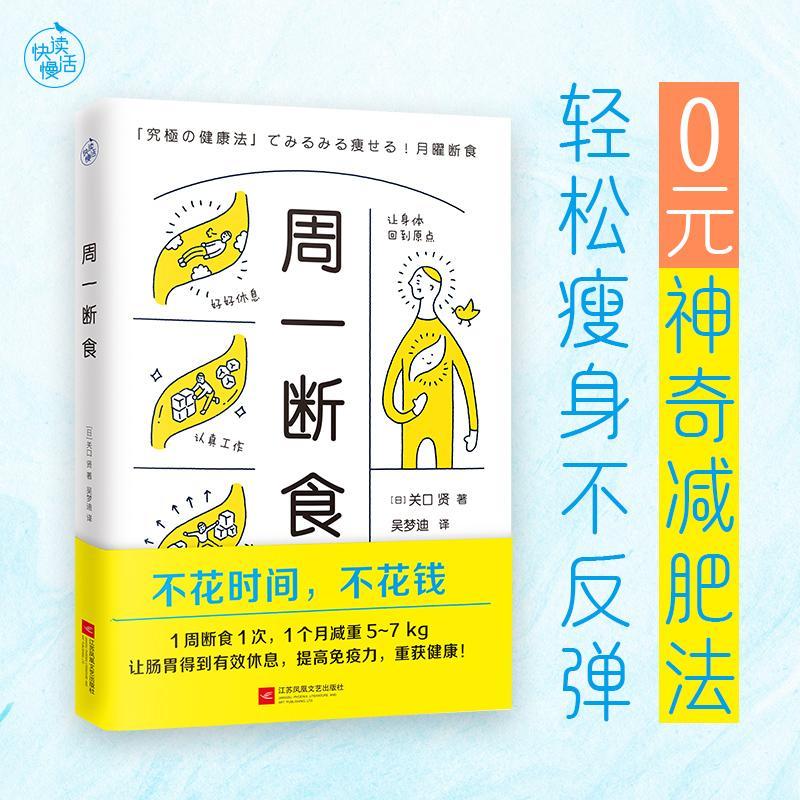 周一断食（日本明星都在用的减肥法&健康法！1个月减重5~7kg，体脂率减少3%！） 现货