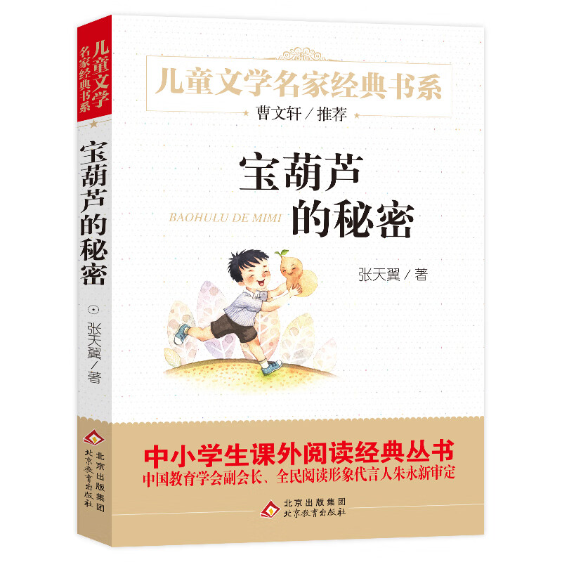 曹文轩推荐儿童文学经典书系 宝葫芦的秘密