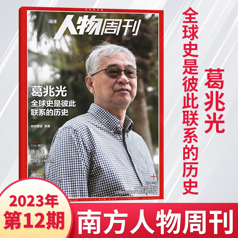 【24期种地吧少年】南方人物周刊杂志2023年25期解密马蒂斯 人物传记故事时事新闻社会热点新闻评论期刊杂志 23年第12期 葛兆光