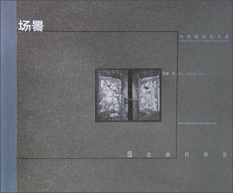 【书】中国摄影家典藏 场景