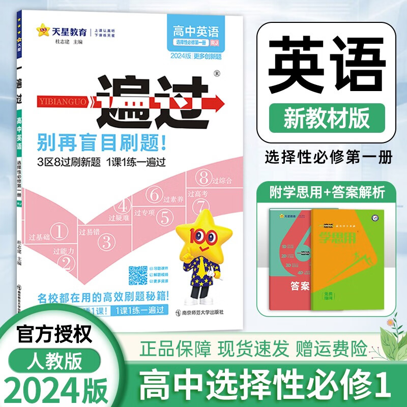 【科目自选】2024新教材高中一遍过选择性必修一高二上一遍过选择性必修一新高考选修一 一遍过 英语选择性必修一