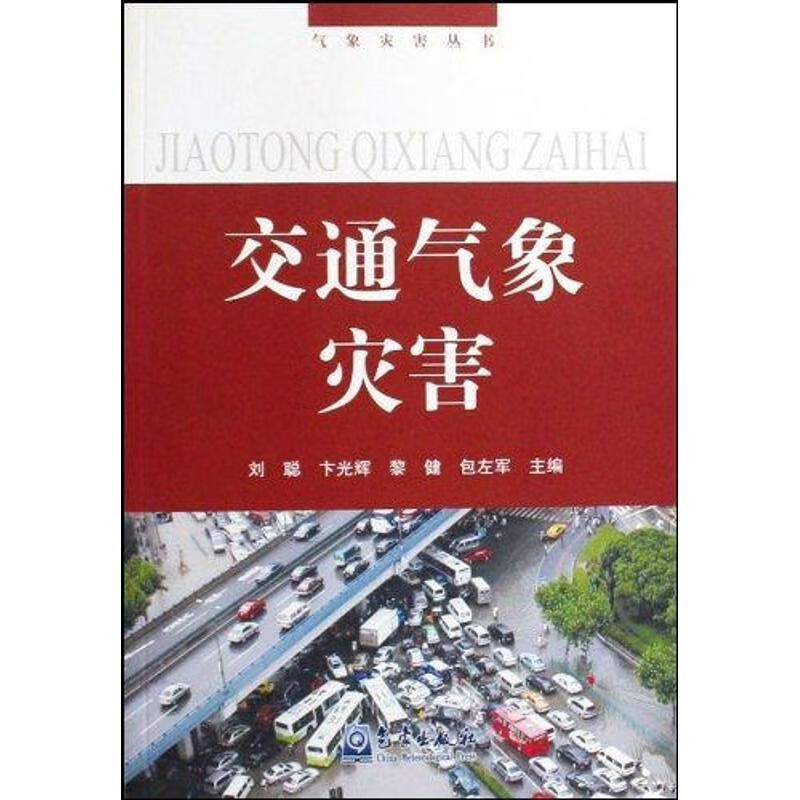 交通气象灾害 刘聪 等主编