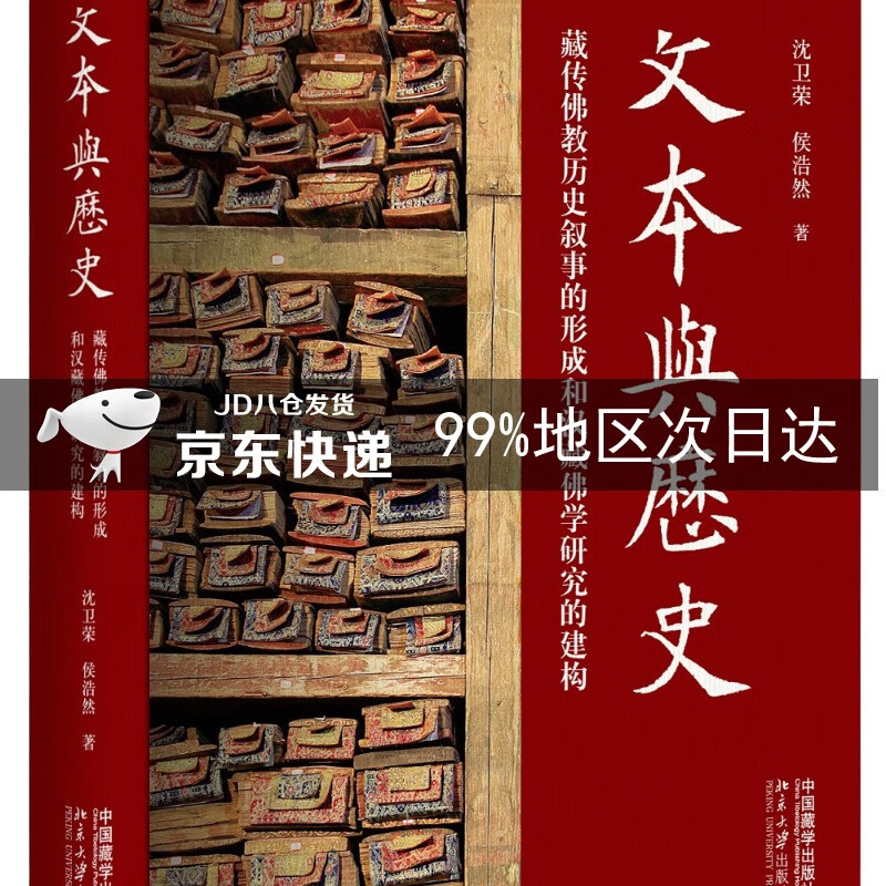 文本与历史 藏传佛教历史叙事的形成和汉藏佛学研究的建构