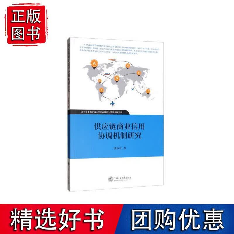 供应链商业信用协调机制研究