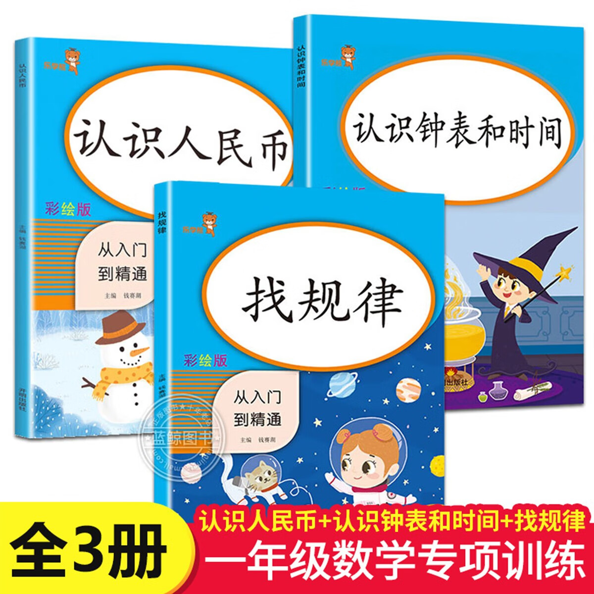 一年级数学同步专项训练全套3册认识人民币钟表和时间元角分练习册练习题换算人教版找规律思维训练书填数字认识钱币口算本学生 【全套3册】 小学一年级