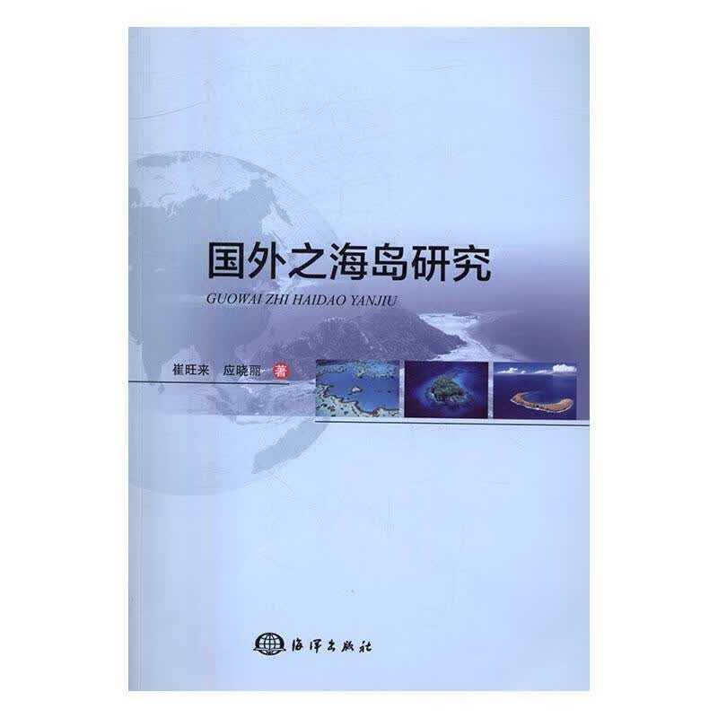 国外之海岛研究 崔旺来 科学与自然 9787502795559